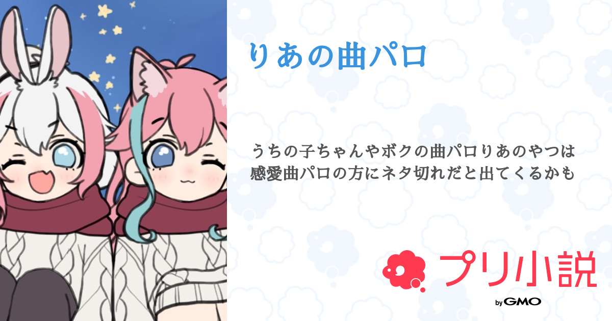 りあの曲パロ 全11話 【連載中】（☽︎‪︎·̩͙‬りあ°♡さんの小説） 無料スマホ夢小説ならプリ小説 Bygmo